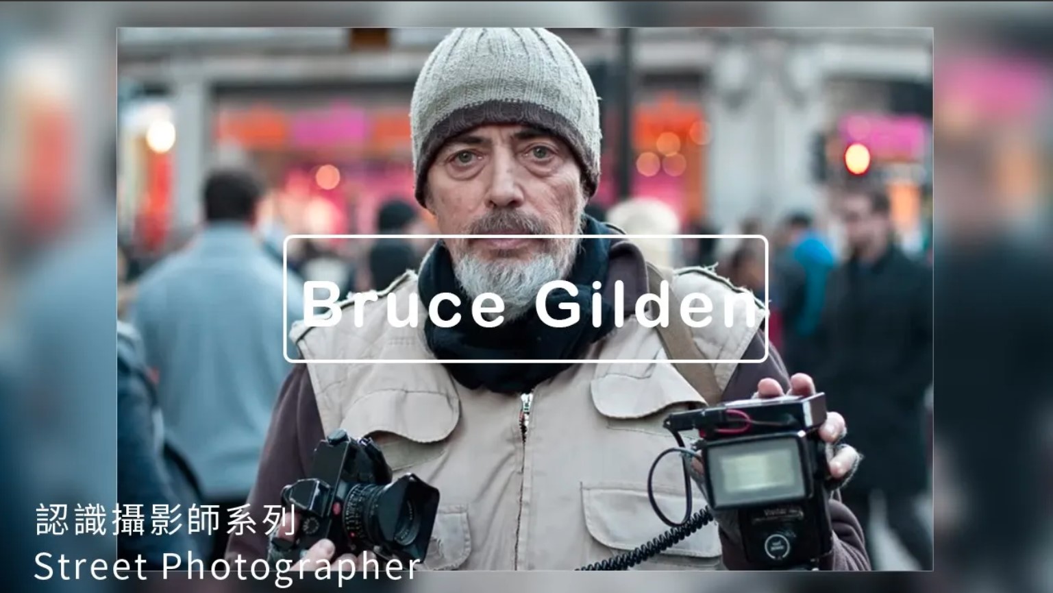 你看過拿著閃光燈拍攝的街頭攝影師嗎？ - Bruce Gilden【認識攝影師系列｜CKTV】 - 成功攝影