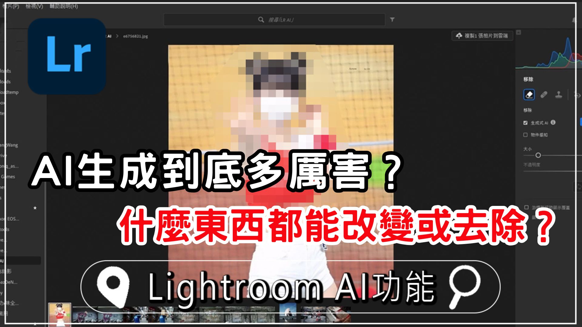 Lightroom新推出的AI生成到底多厲害？什麼東西都能變不見？【成功攝影 CKTV】 - 成功攝影