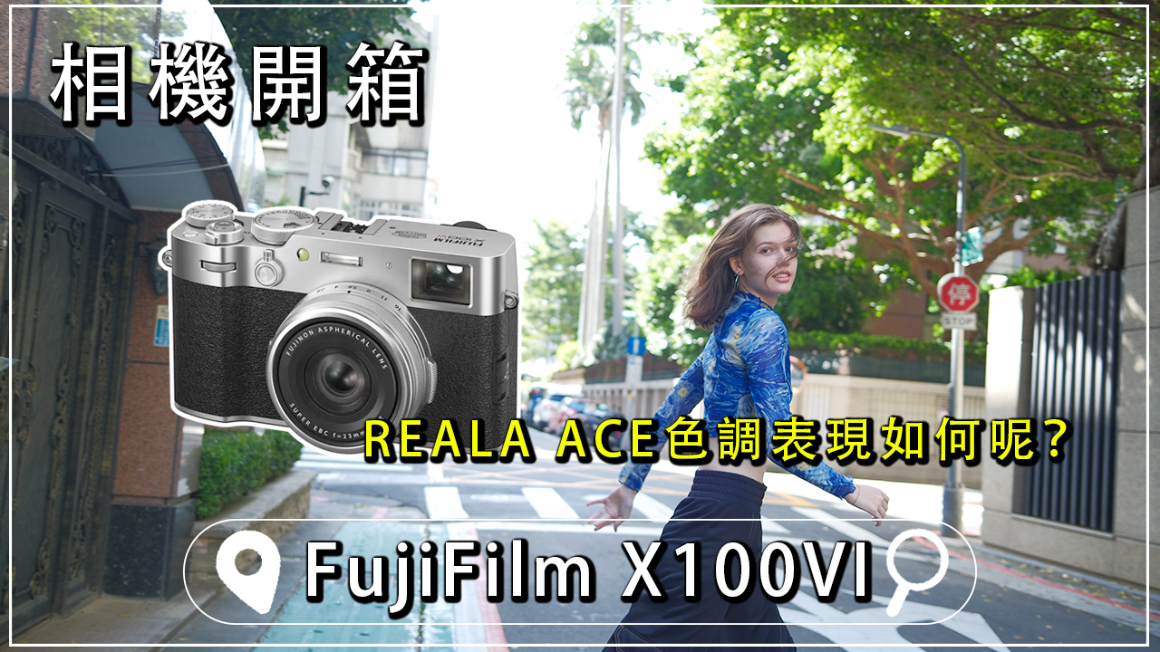 Fujifilm X100VI超香！使用Reala Ace底片模擬拍人像究竟表現如何？【成功攝影 CKTV】 - 成功攝影